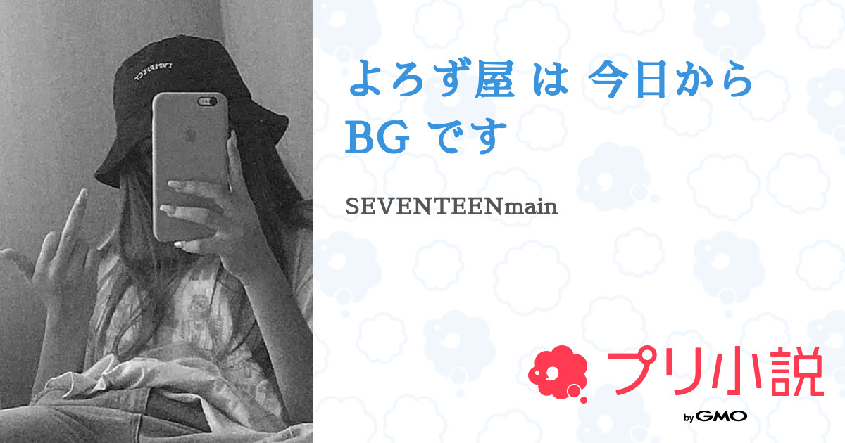 よろず屋 は 今日から BG です - 全37話 【連載中】（하 루 카さんの夢小説） | 無料スマホ夢小説ならプリ小説 byGMO